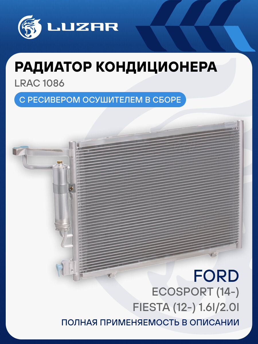 Радиатор кондиционера для автомобилей EcoSport (14-)/Ford Fiesta (12-) 1.6i/2.0i LRAC 1086 LUZAR