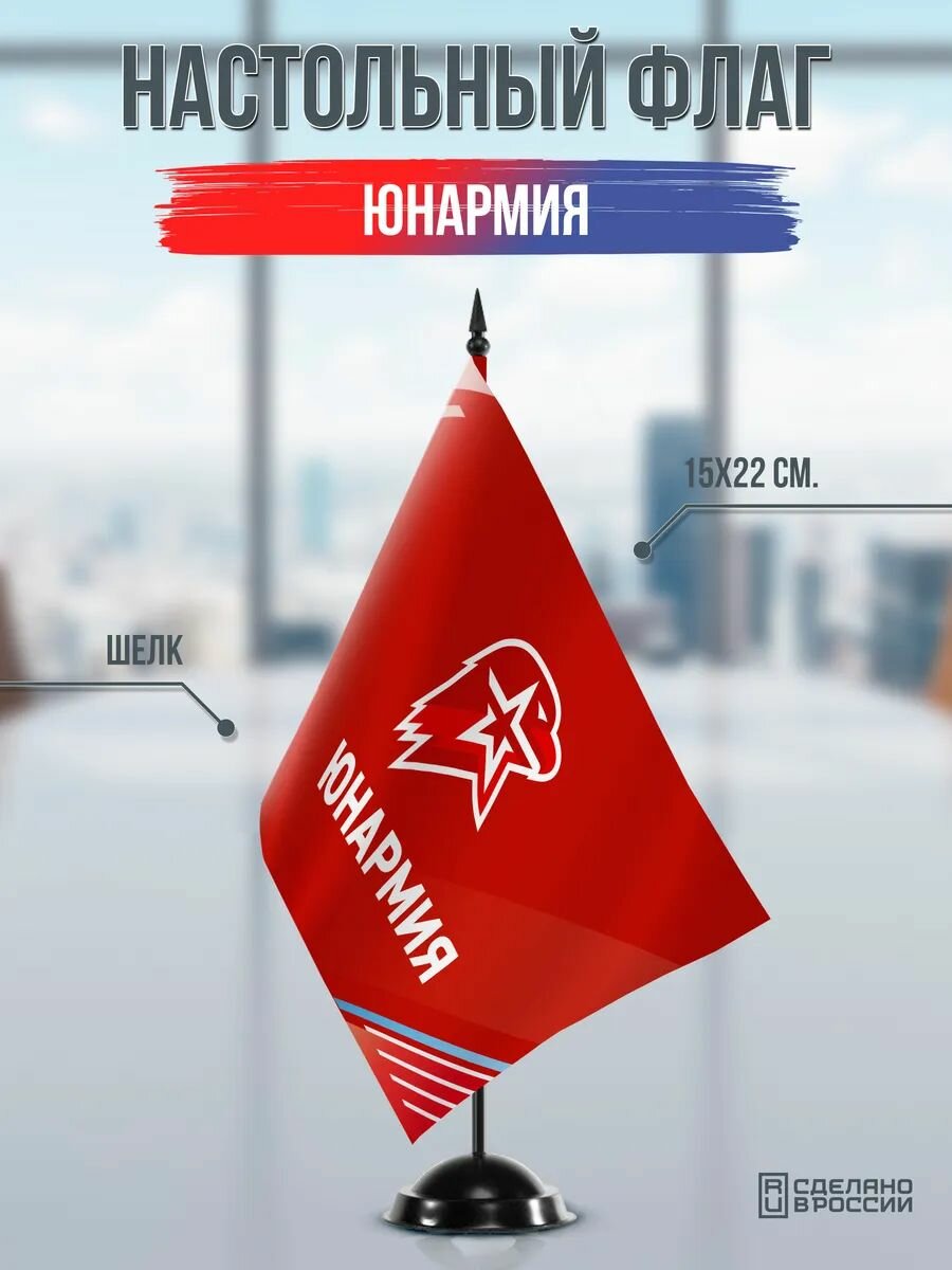 Настольный флаг Юнармии на черной подставке