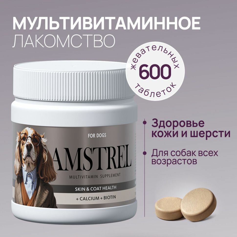 Amstrel мультивитаминное лакомство для собак "Здоровье кожи и шерсти" с кальцием и биотином - 600 таблеток
