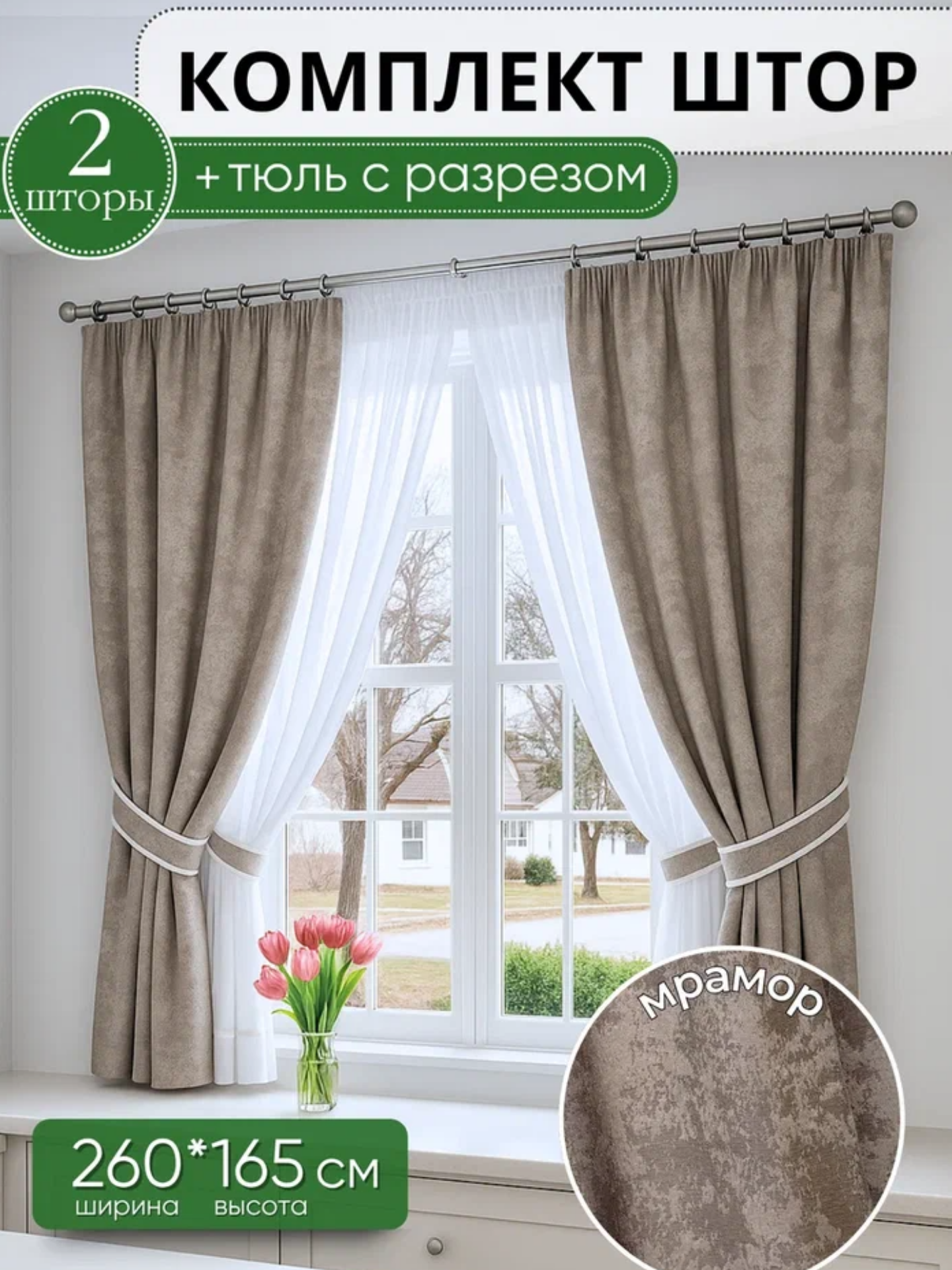 Шторы для кухни Домтекс35"Санта", комплект из 2-х штор, тюли и 4-х подхватов, 260х165 см, песочный