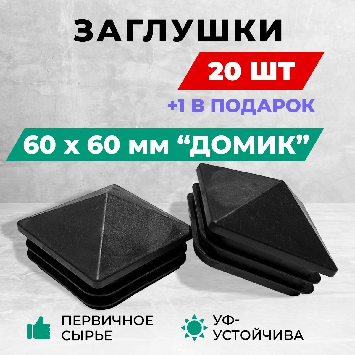 Заглушка 60х60 мм домик для металлических профильных труб, пластиковая. Комплект: 20+1 шт.