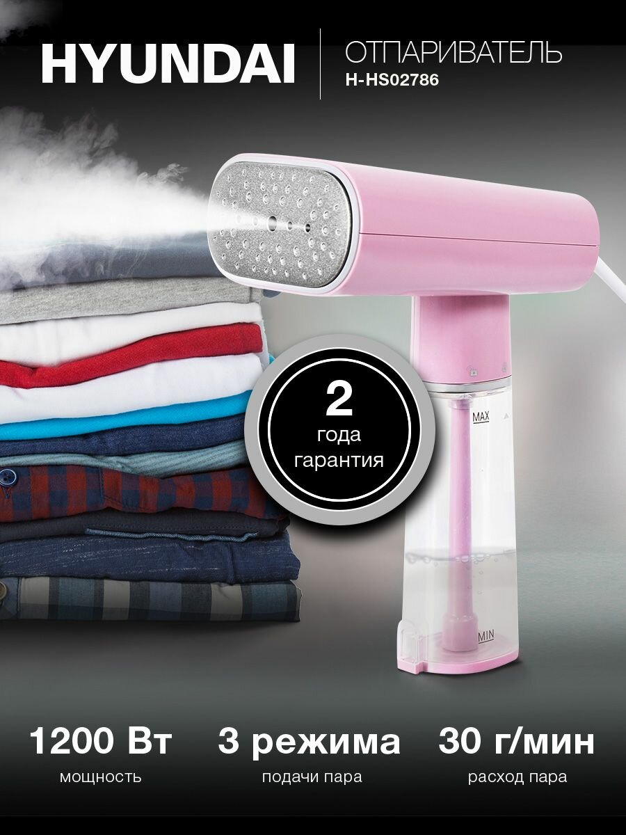 Отпариватель ручной Hyundai H-HS02786 1200Вт розовый