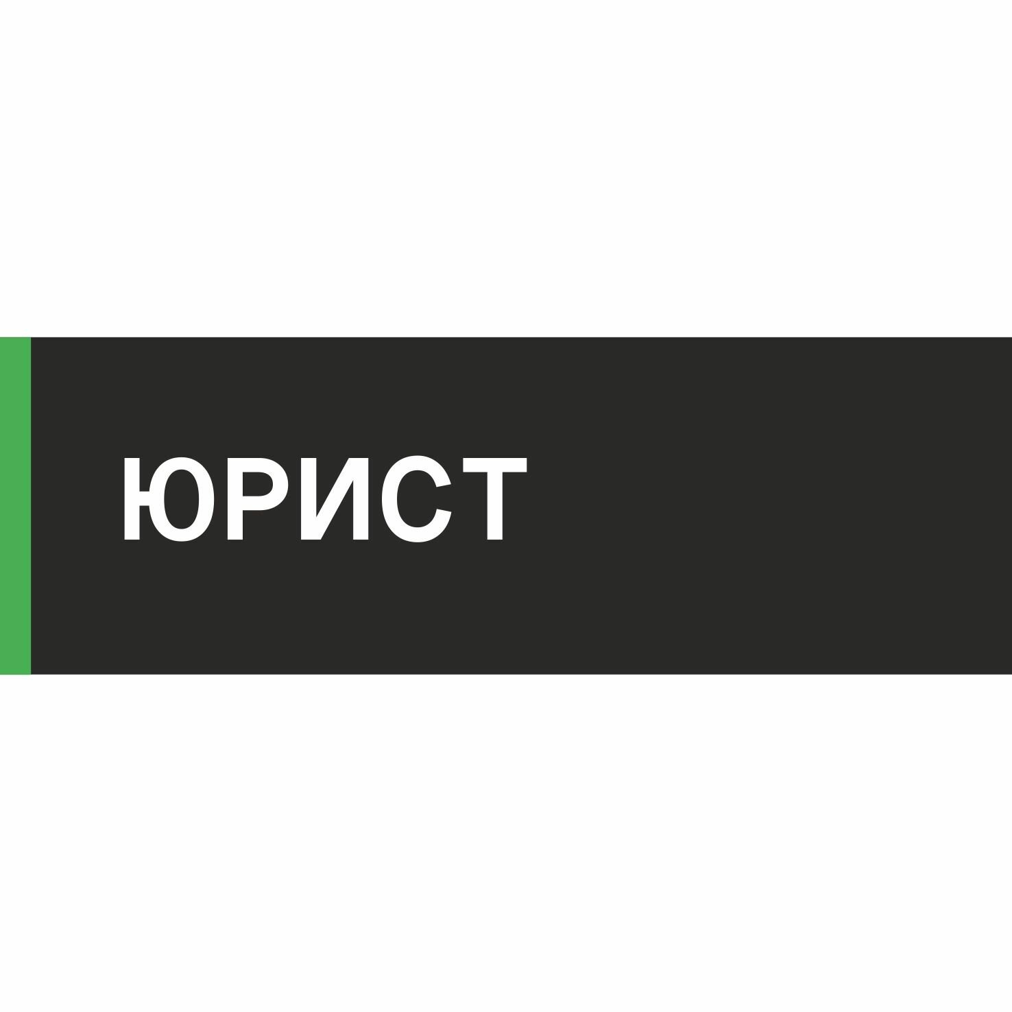 Табличка на дверь "Юрист", ПВХ, интерьерная пластиковая табличка