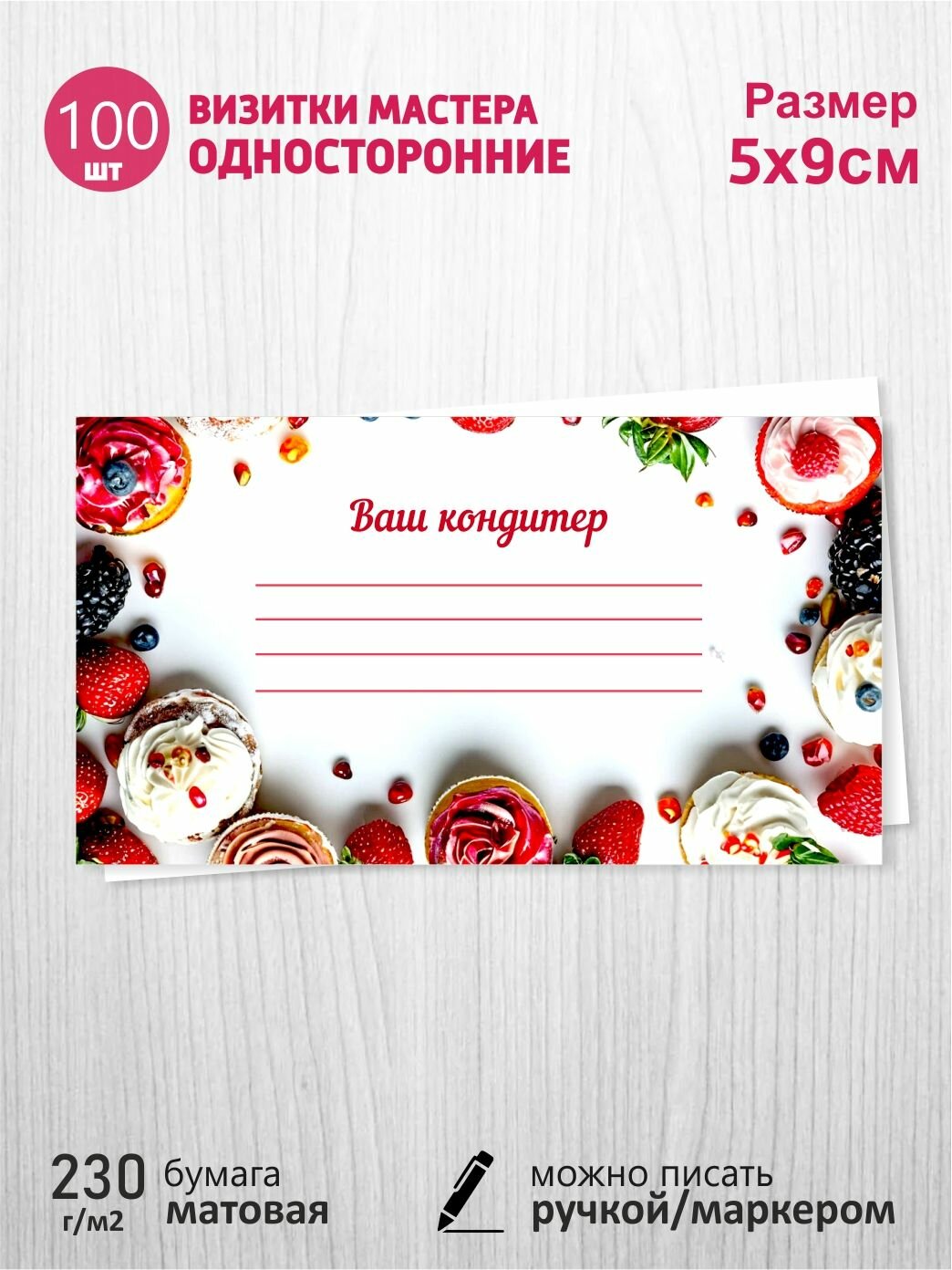 Визитки для кондитера, матовые, односторонние