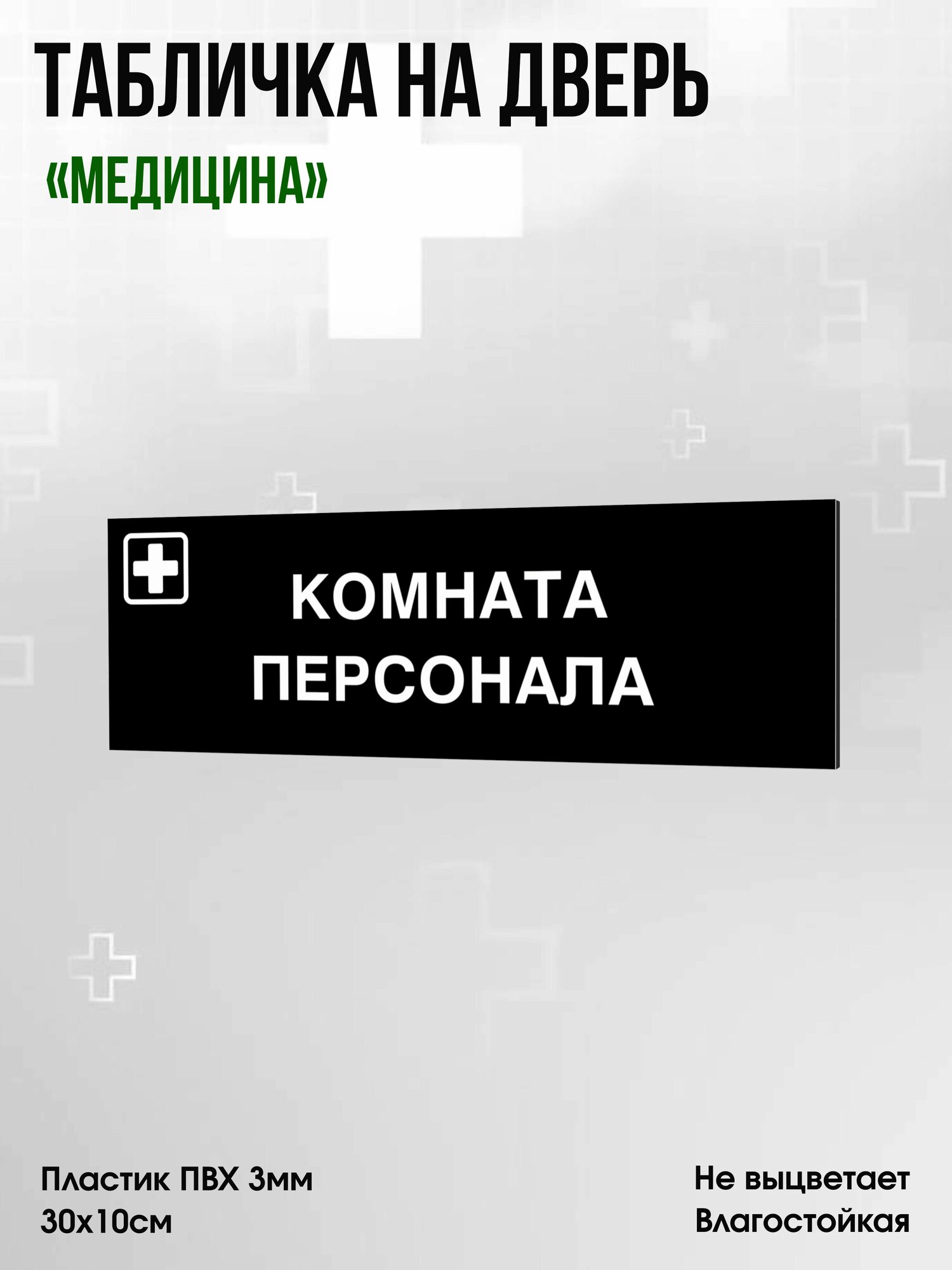 Табличка Комната персонала, черная, 30х10см, ПВХ пластик, на дверь, для медицинской клиники или больницы