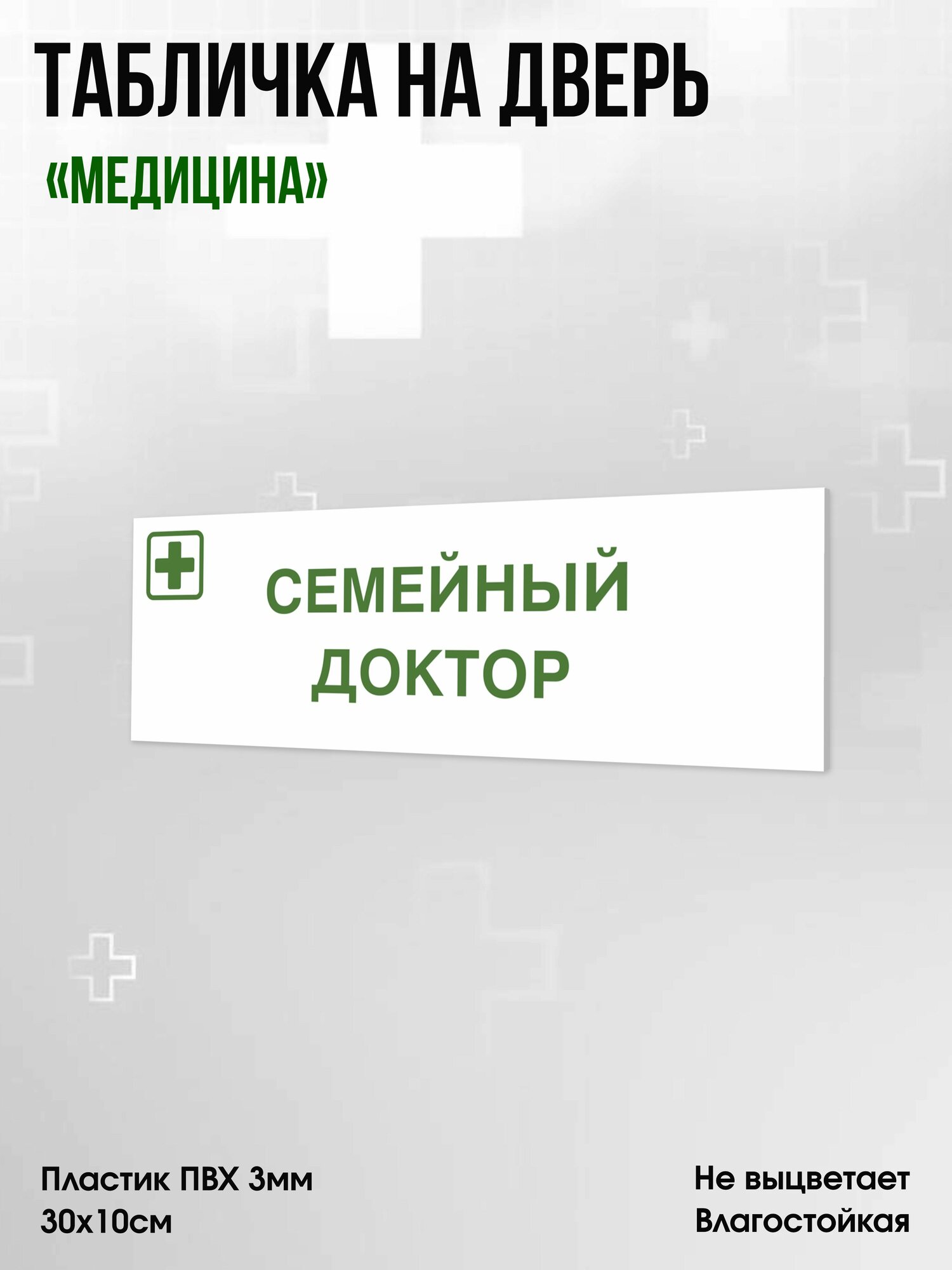 Табличка Семейный доктор, белая, 30х10см, ПВХ пластик, на дверь, для медицинской клиники или больницы