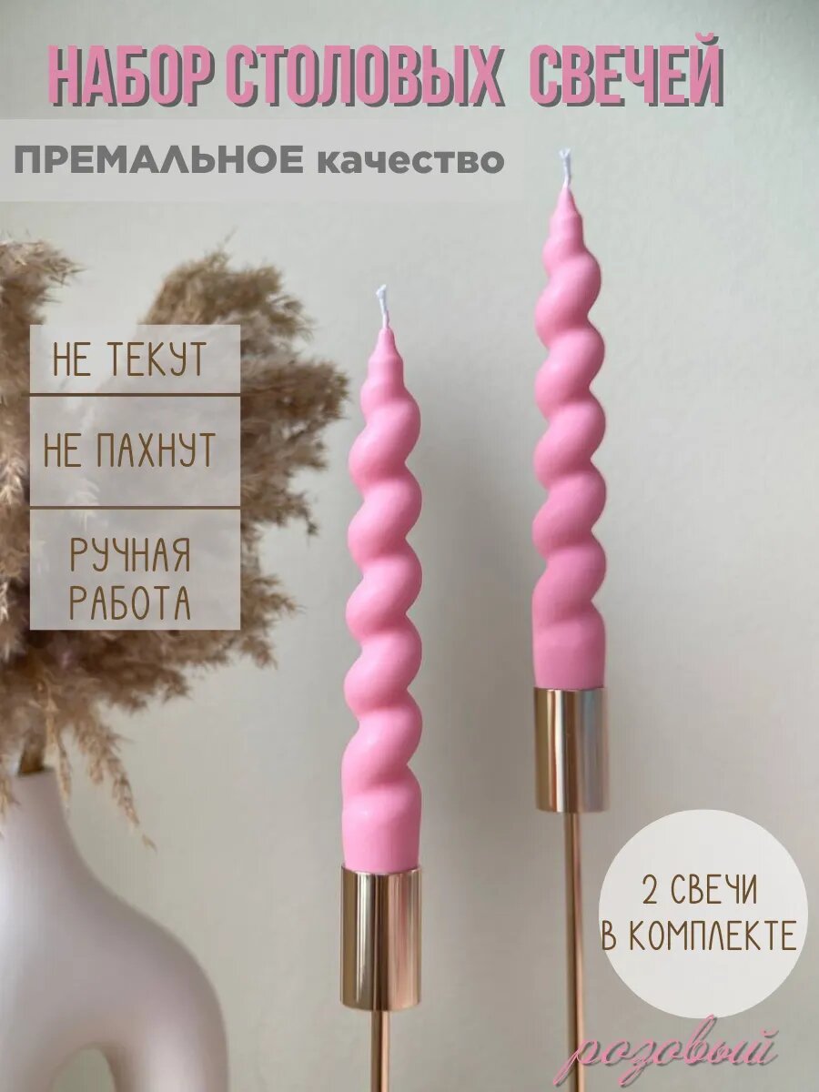 Столовые свечи HOME DECO, ручная работа, без запаха, набор 2 шт, розовые