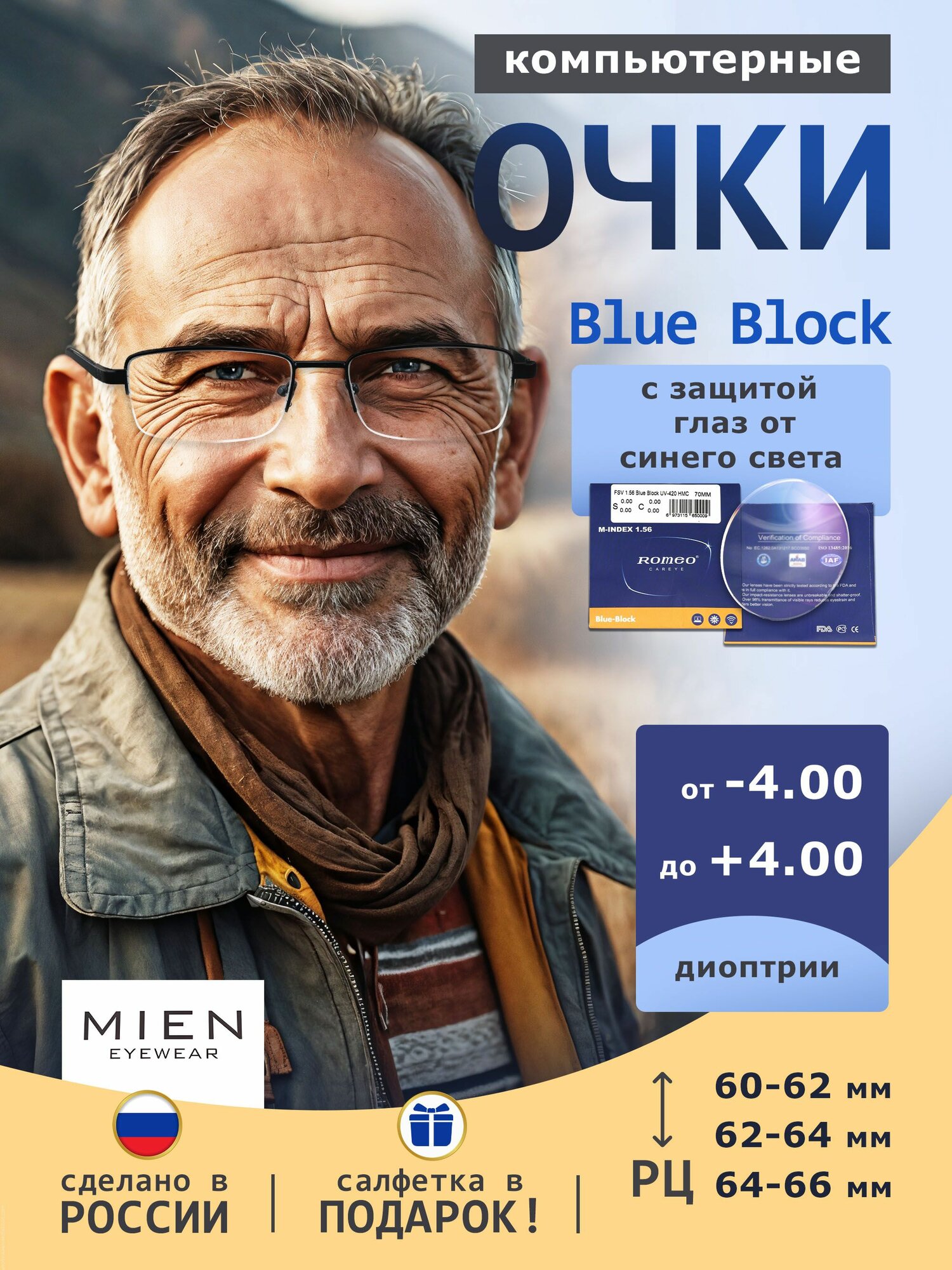 Компьютерные очки для чтения MIEN мод. 760 Цвет 6 с линзами ROMEO 1.56 Blue Block +1.50 РЦ 64-66