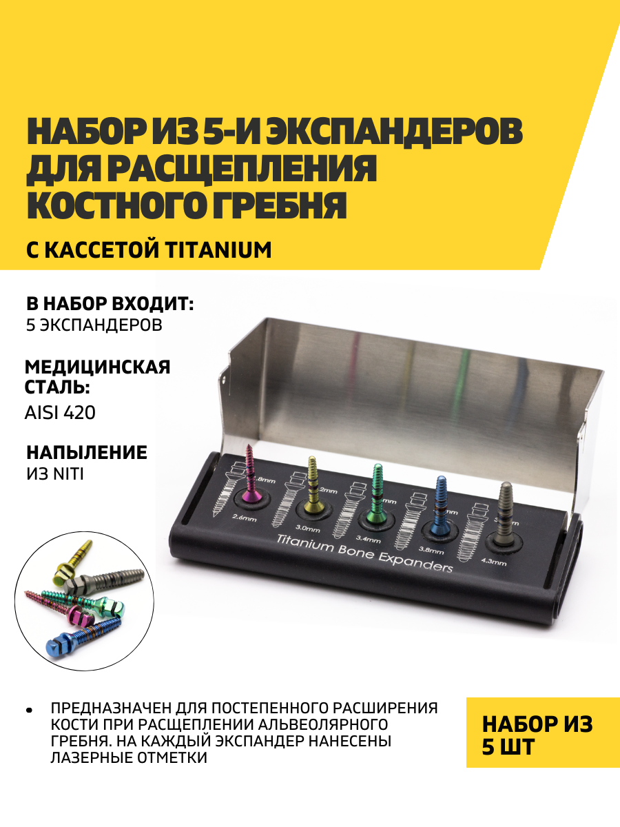 Набор из 5-ти экспандеров для расщепления костного гребня с кассетой Titanium