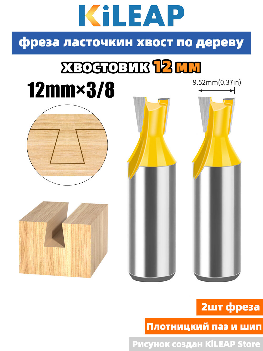 KiLEAP Фреза ласточкин хвост по дереву, хвостовик 12 мм, 12x9.52 мм 2 шт.