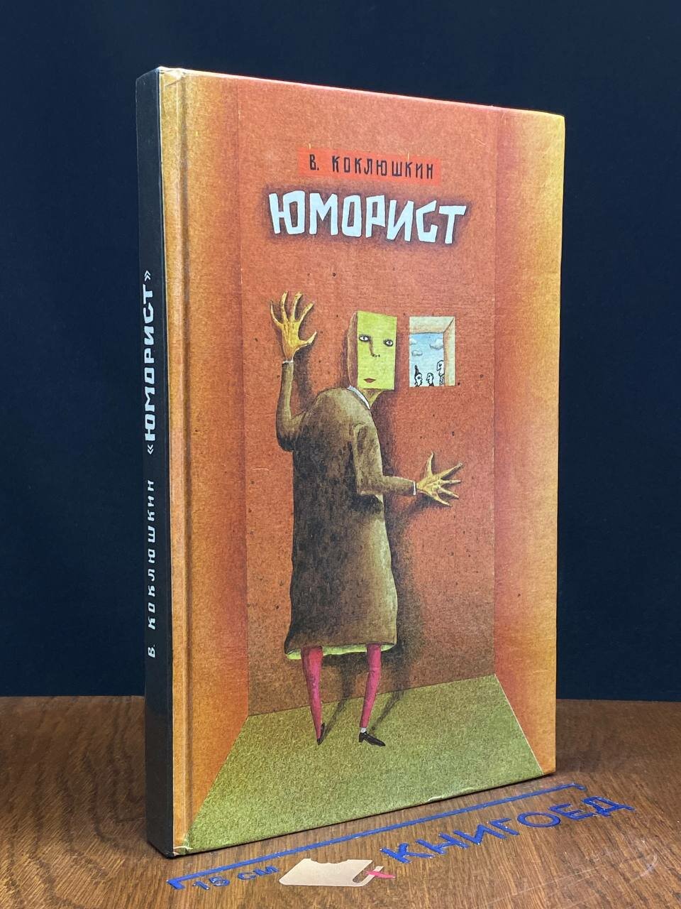 Книга. Юморист 1993 (2043794190357)
