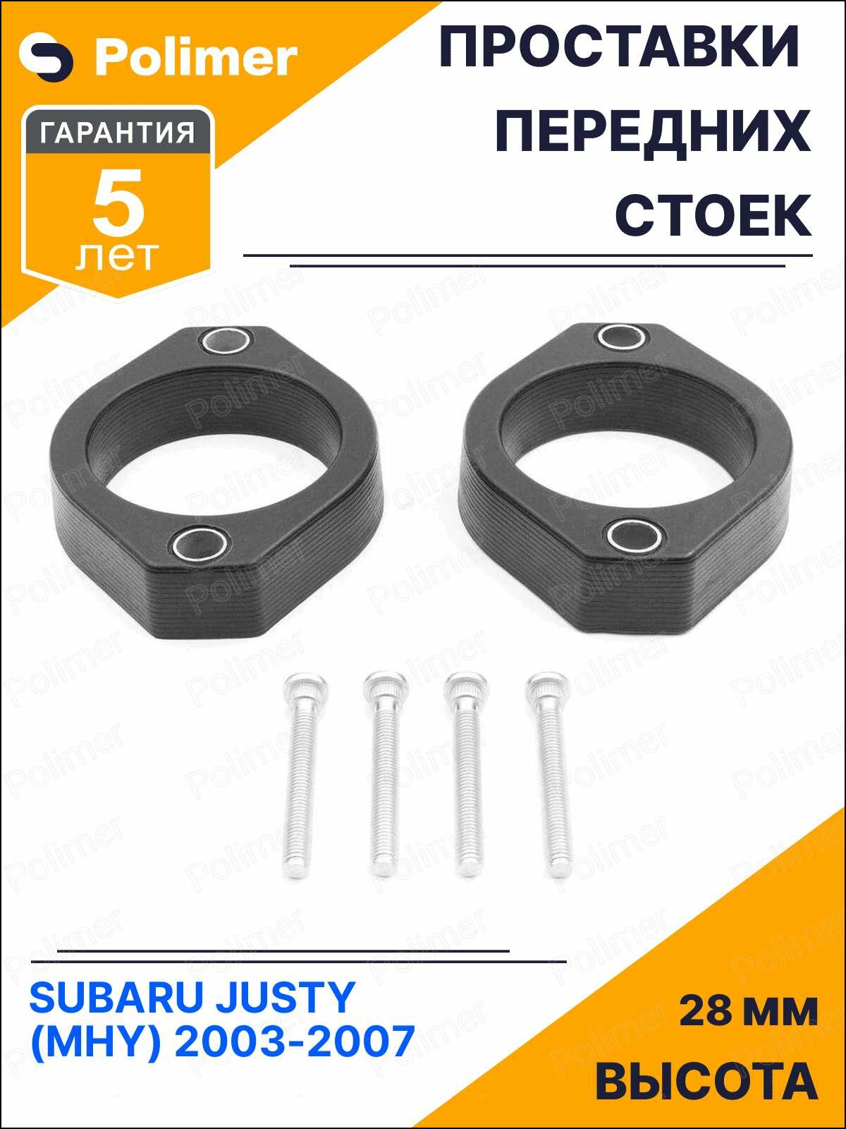 Проставки увеличения клиренса передних стоек для SUBARU JUSTY (MHY) 2003-2007 - полиуретан 28 мм