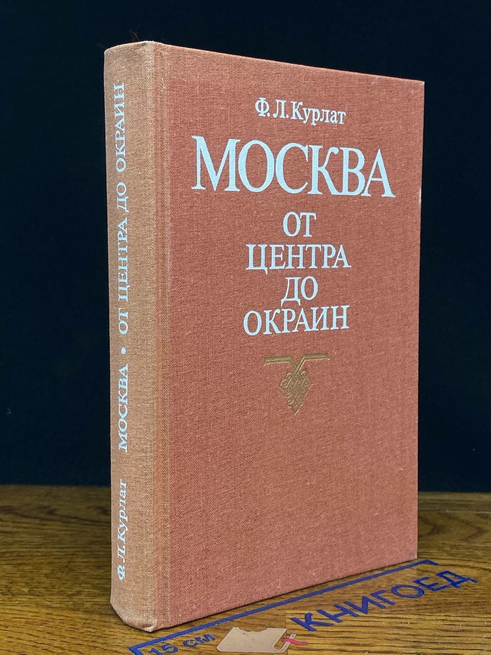 Книга. Москва. От центра до окраин 1989 (2043404403419)