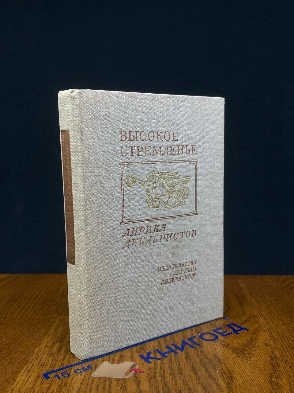 Книга. Высокое стремленье. Лирика декабристов 1980 (2043618869360)