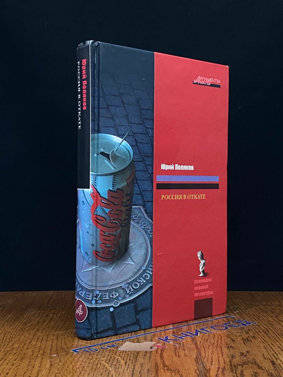 Книга. Россия в откате 2009 (2043460955617)