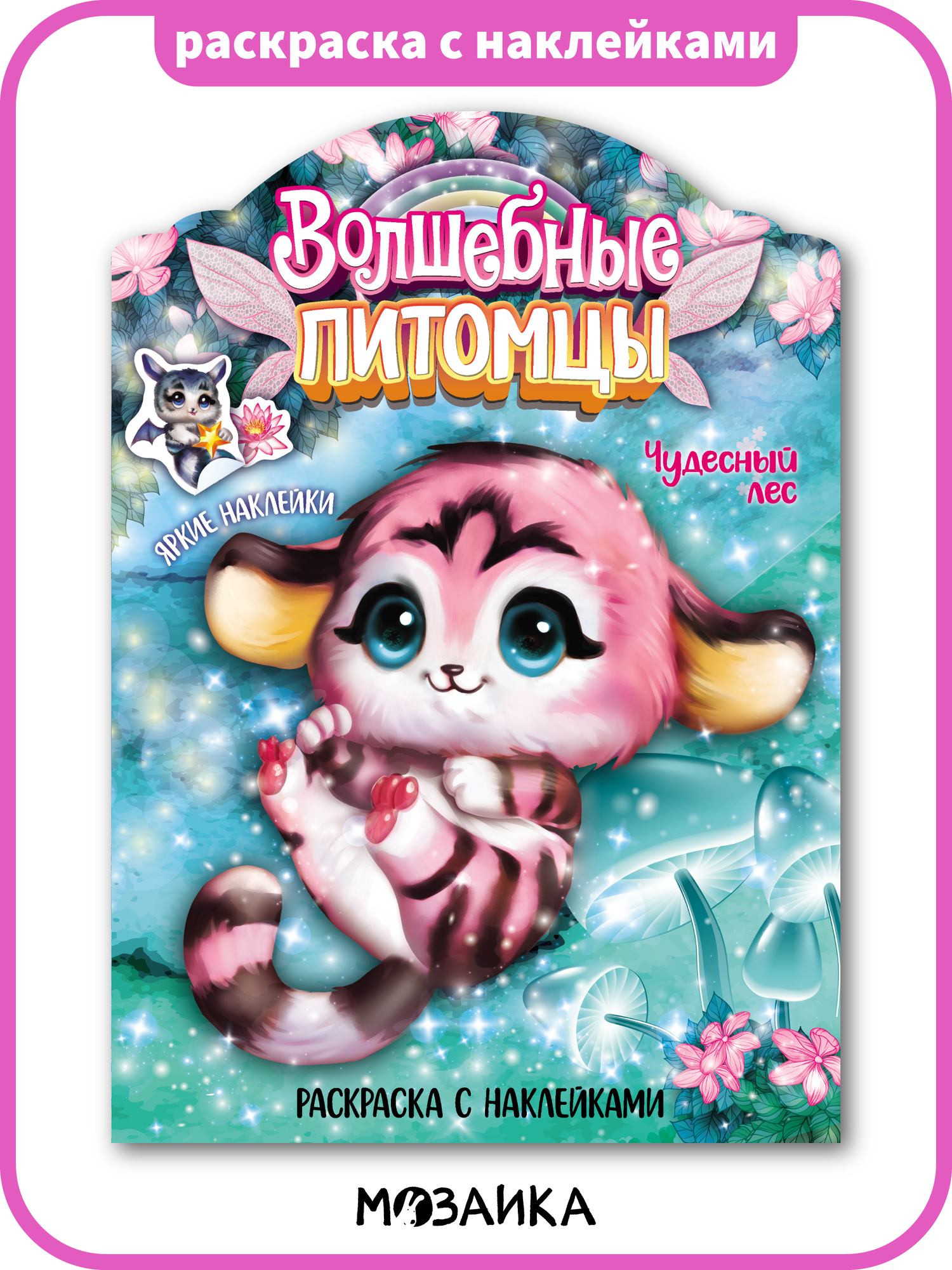 Раскраска с наклейками мозаика kids для детей и малышей, Волшебные питомцы, Чудесный лес