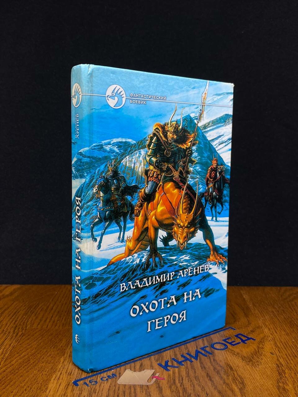 Книга. Охота на героя 2000 (2043777301947)