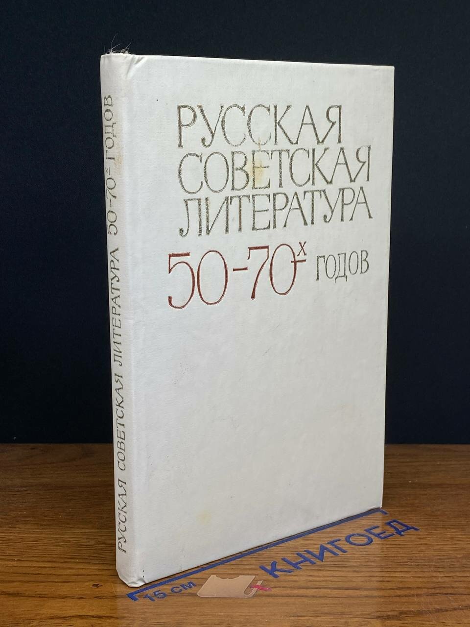 Книга. Русская советская литература 50 - 70-х годов 1981 (2043981312227)