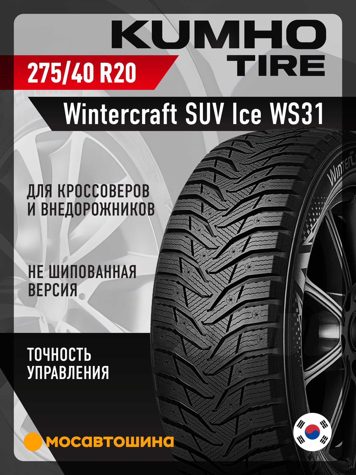 Зимние автомобильные шины Kumho Wintercraft SUV Ice WS31 275/40 R20 106T XL