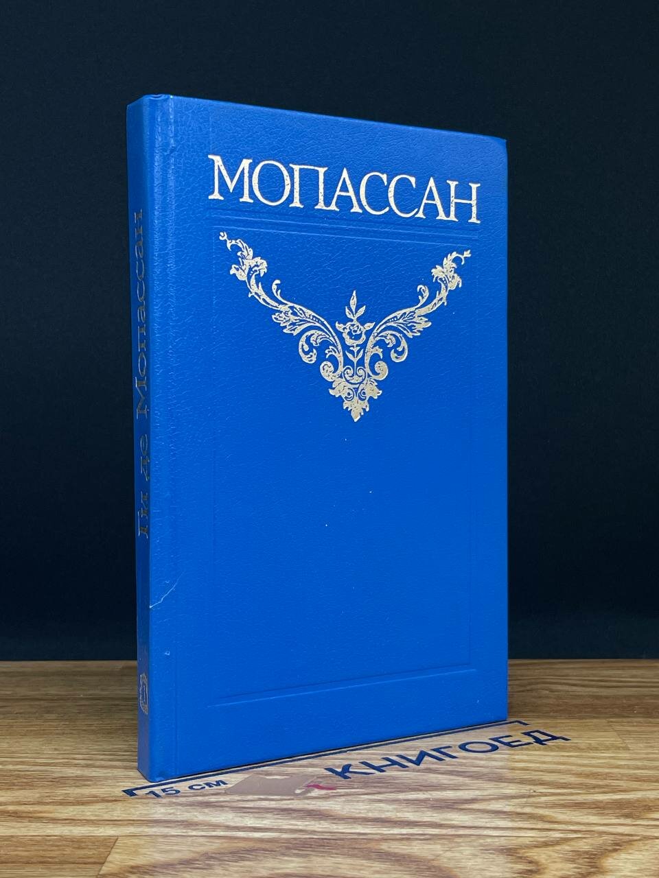 Книга. Ги де Мопассан. Собрание сочинений в 12 томах. Том 1 1992 (2044021931385)