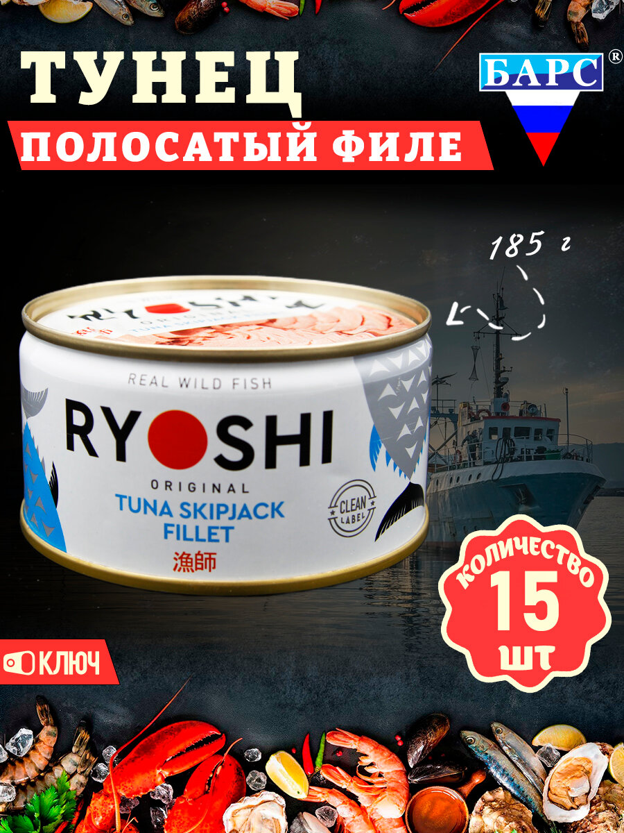 Тунец полосатый (филе), RYOSHI, Барс, 15 шт. по 185 г