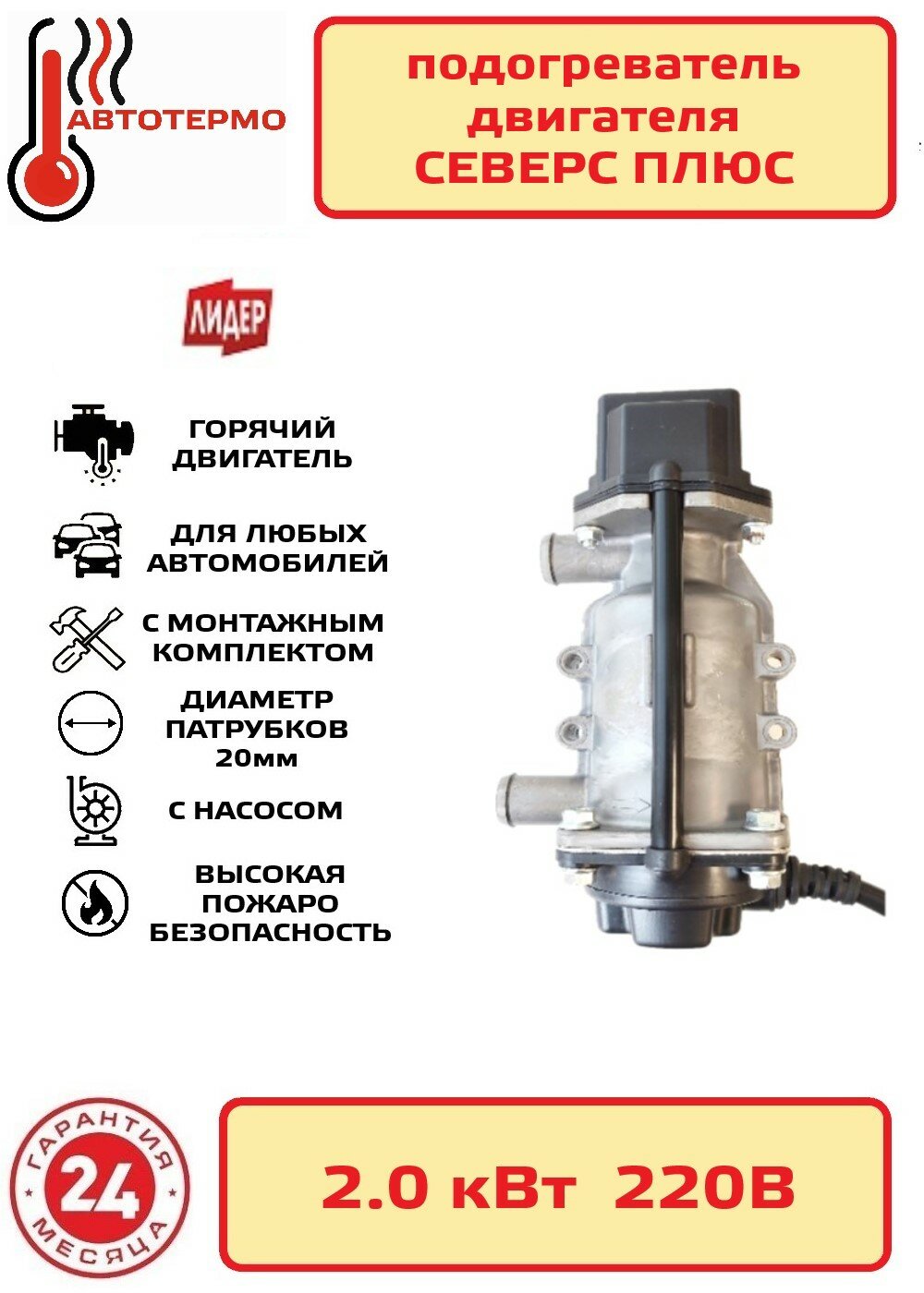 Подогреватель двигателя Северс плюс 2.0кВт с помпой выход 20мм АО "Лидер"