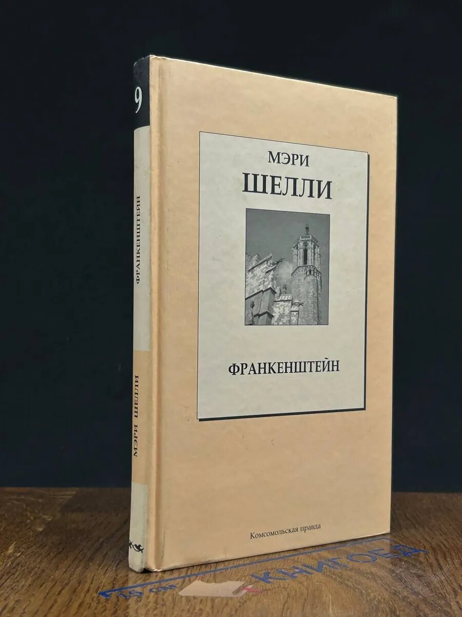 Книга. Франкенштейн, или Современный Прометей. Том 9 2007 (2044021992041)