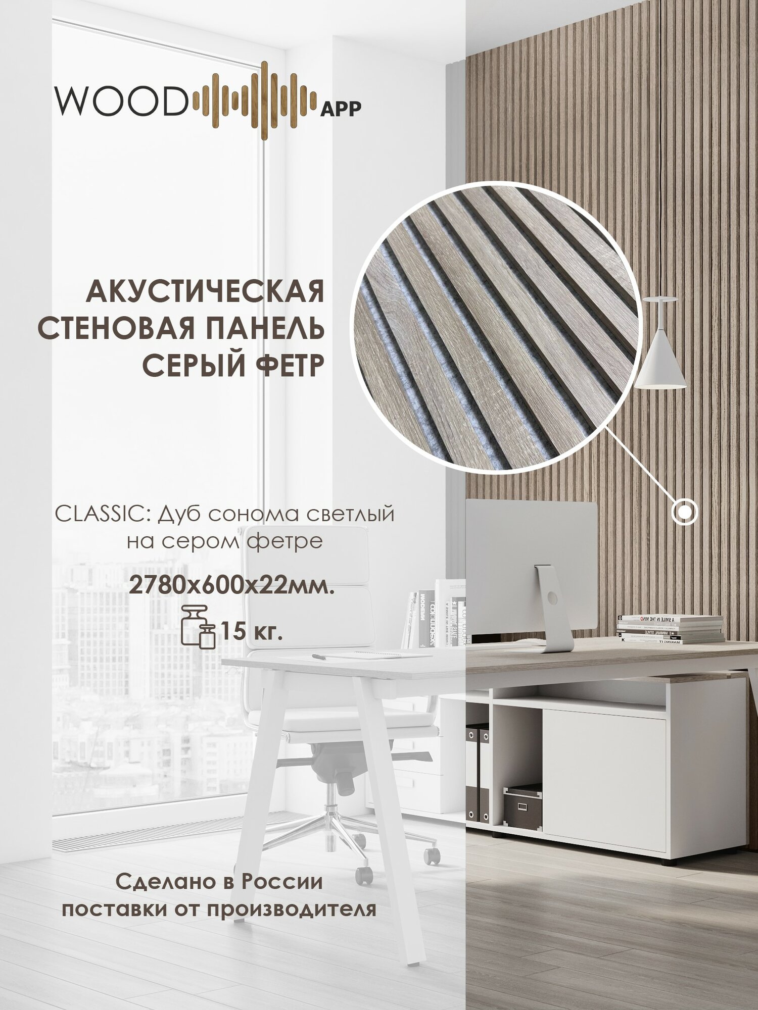 Акустическая декоративная панель Wood App Classic Дуб Сонома светлый на сером фетре