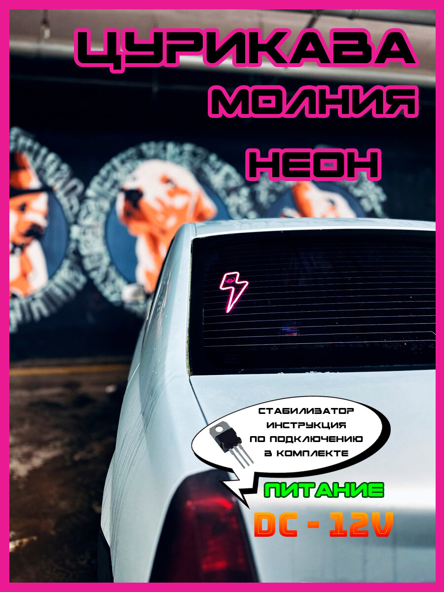 Неоновая цурикава на присоске в форме молнии розовая