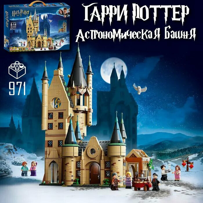 Конструктор Гарри Поттер Астрономическая башня Хогвартса 6028 / 971 деталь / совместимо с Лего Гарри Поттер