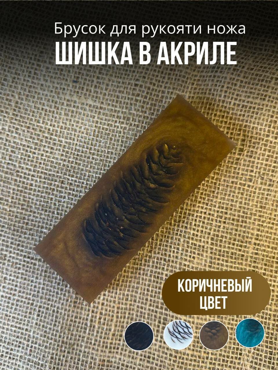 Брусок для рукояти ножа бронзовая шишка в акриле
