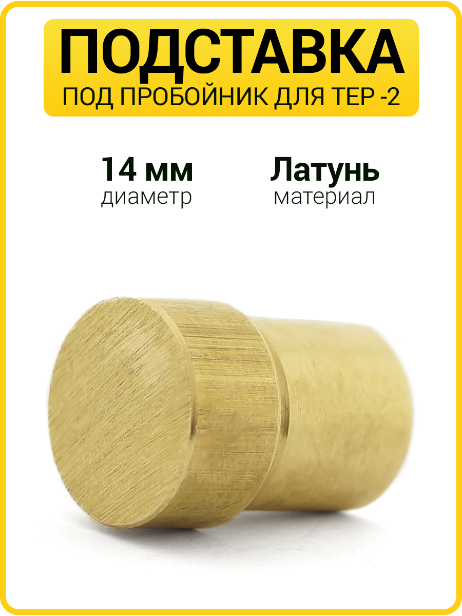 Подставка под пробойник 14 мм, латунь, для пресса ТЕР-2, 1 шт