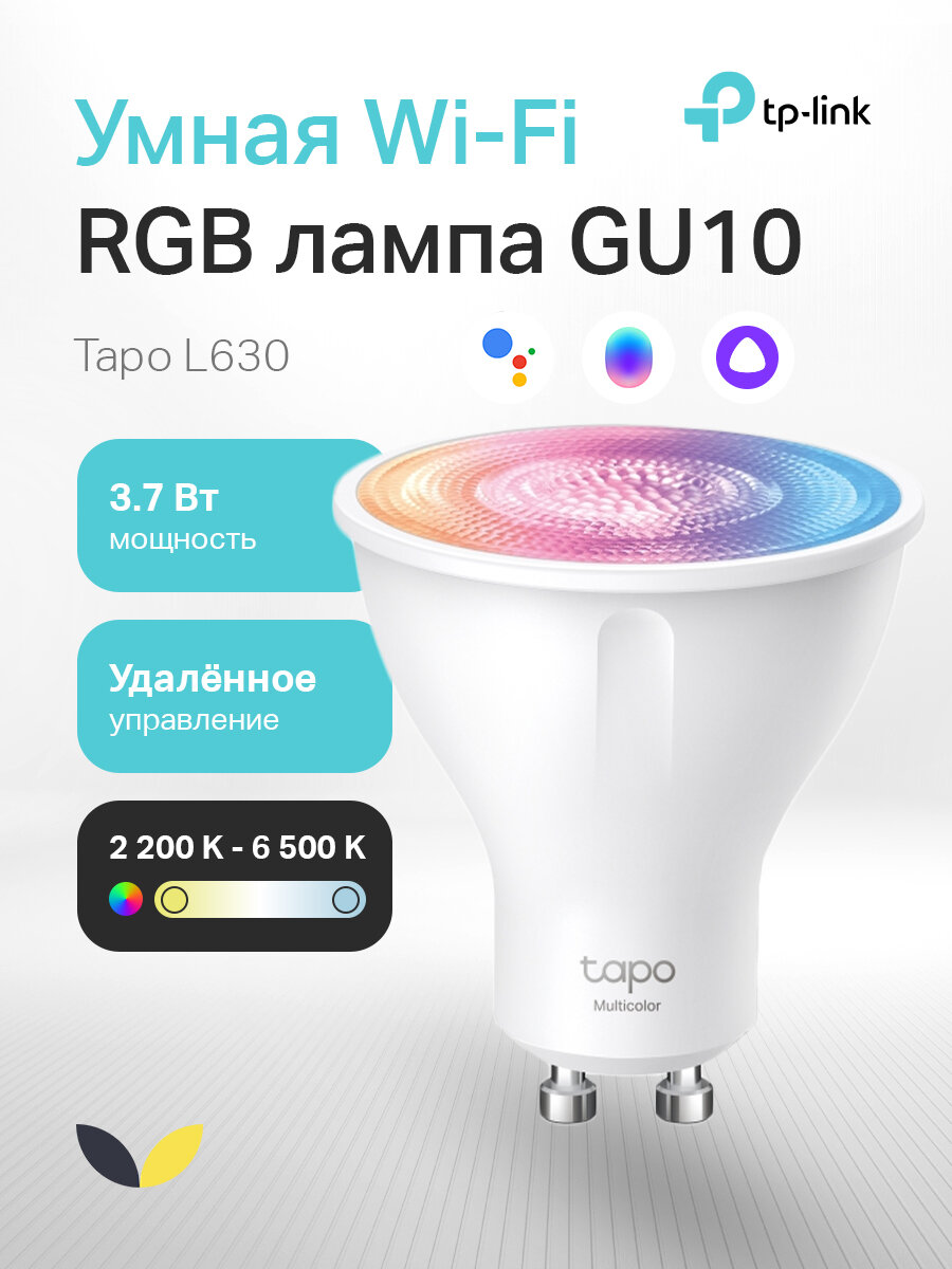 Умная лампа TP-Link Tapo L630 GU10 3.7Вт 350lm Wi-Fi (упак:1шт)