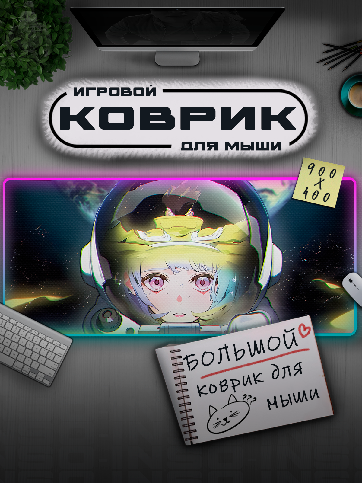 Игровой коврик для мыши "Cyberpunk" с RGB подсветкой, 13 режимов подсветки, XL размер, 90х40 см
