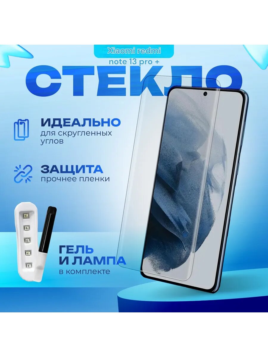 Изогнутое защитное стекло для xiaomi redmi note 13 pro plus
