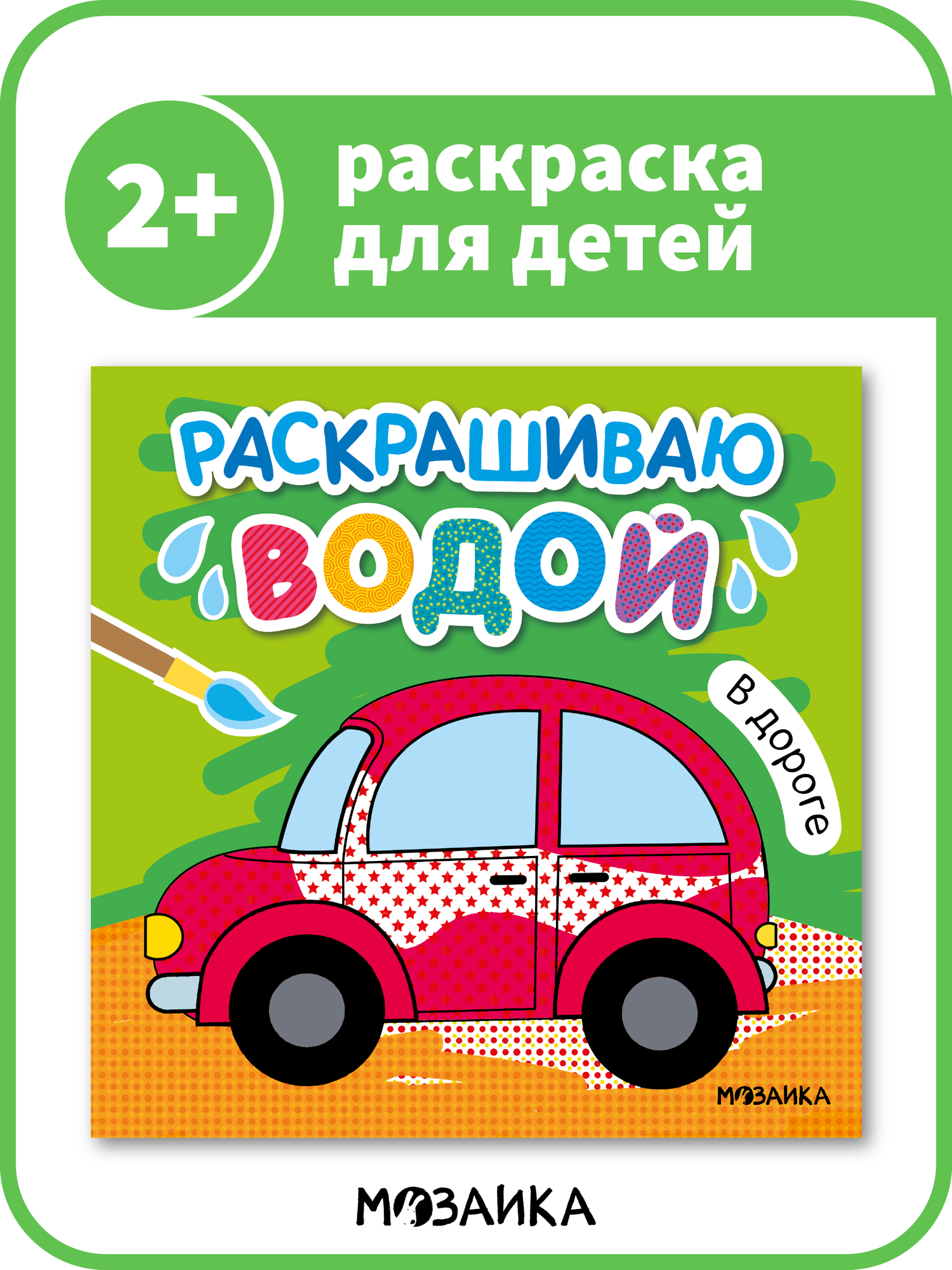 Водная раскраска мозаика kids для детей и малышей, Раскрашиваю водой, В дороге