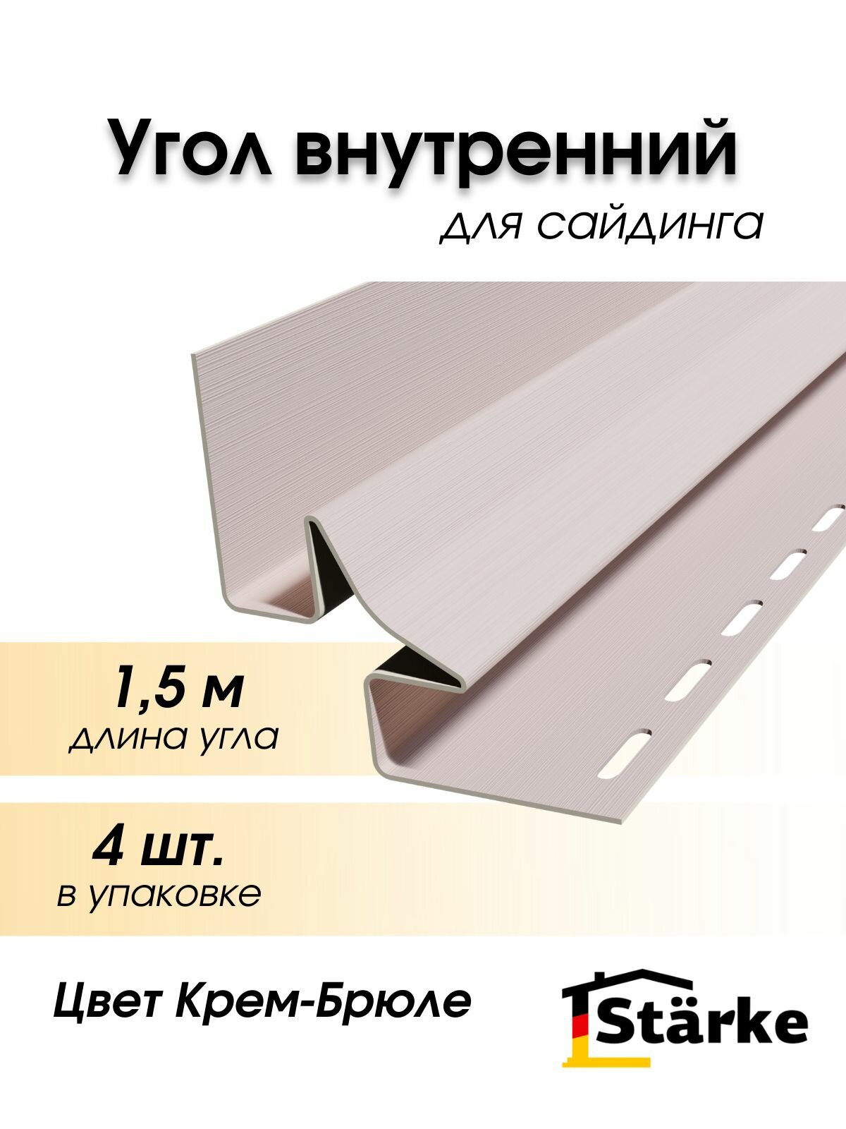 Внутренний угол для сайдинга ПВХ Starke, цвет Крем-брюле 4 шт. по 1,5 метра