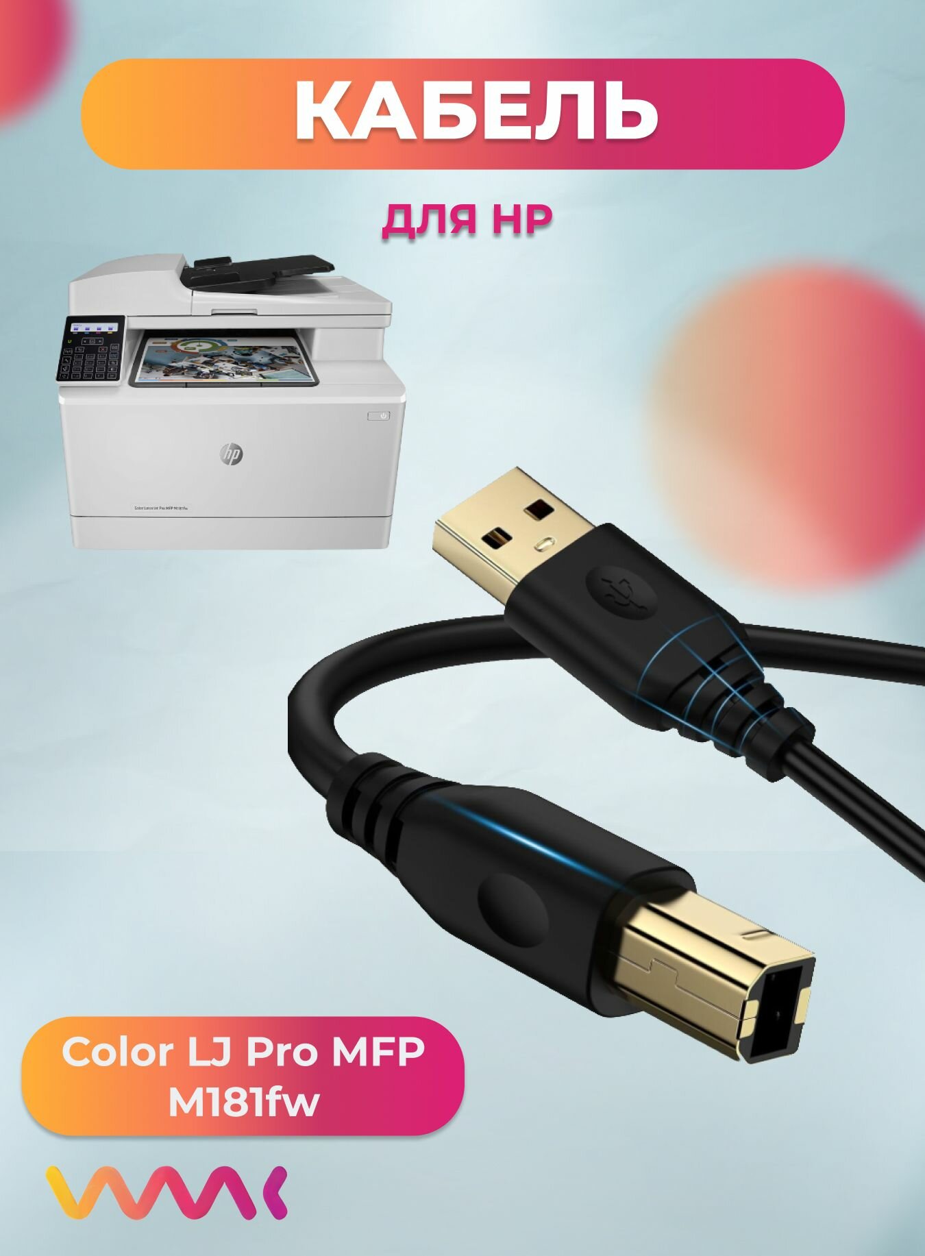 Кабель для принтера МФУ HP Color LJ Pro MFP M181fw.