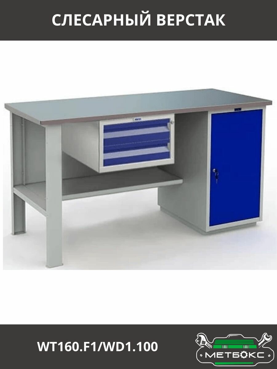 Верстак однотумбовый слесарный Практик Profi W WT160. F1/WD1.100 (с подвесным ящиком, 1600 мм, для слесарных работ, металлообработки, 3D-принтера, универсальный)