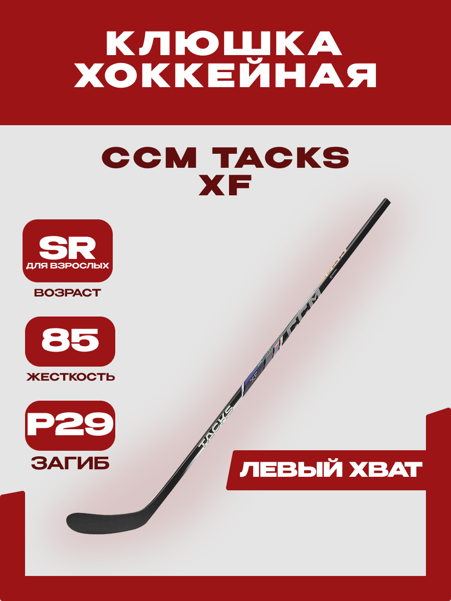 Клюшка хоккейная CCM "Tacks XF" SR, взрослая (85, Левый, Р29)