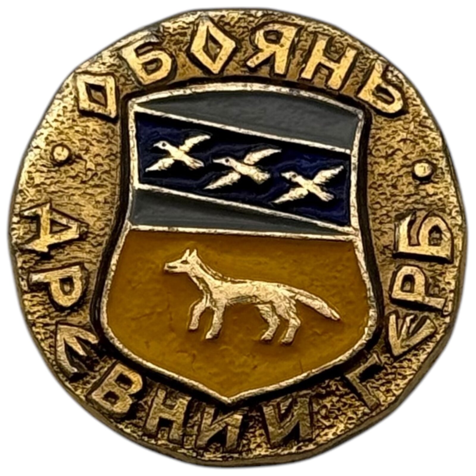 Знак "Обоянь герб. Древний герб" СССР 1972-1991 гг. (Русский сувенир, квадраты)