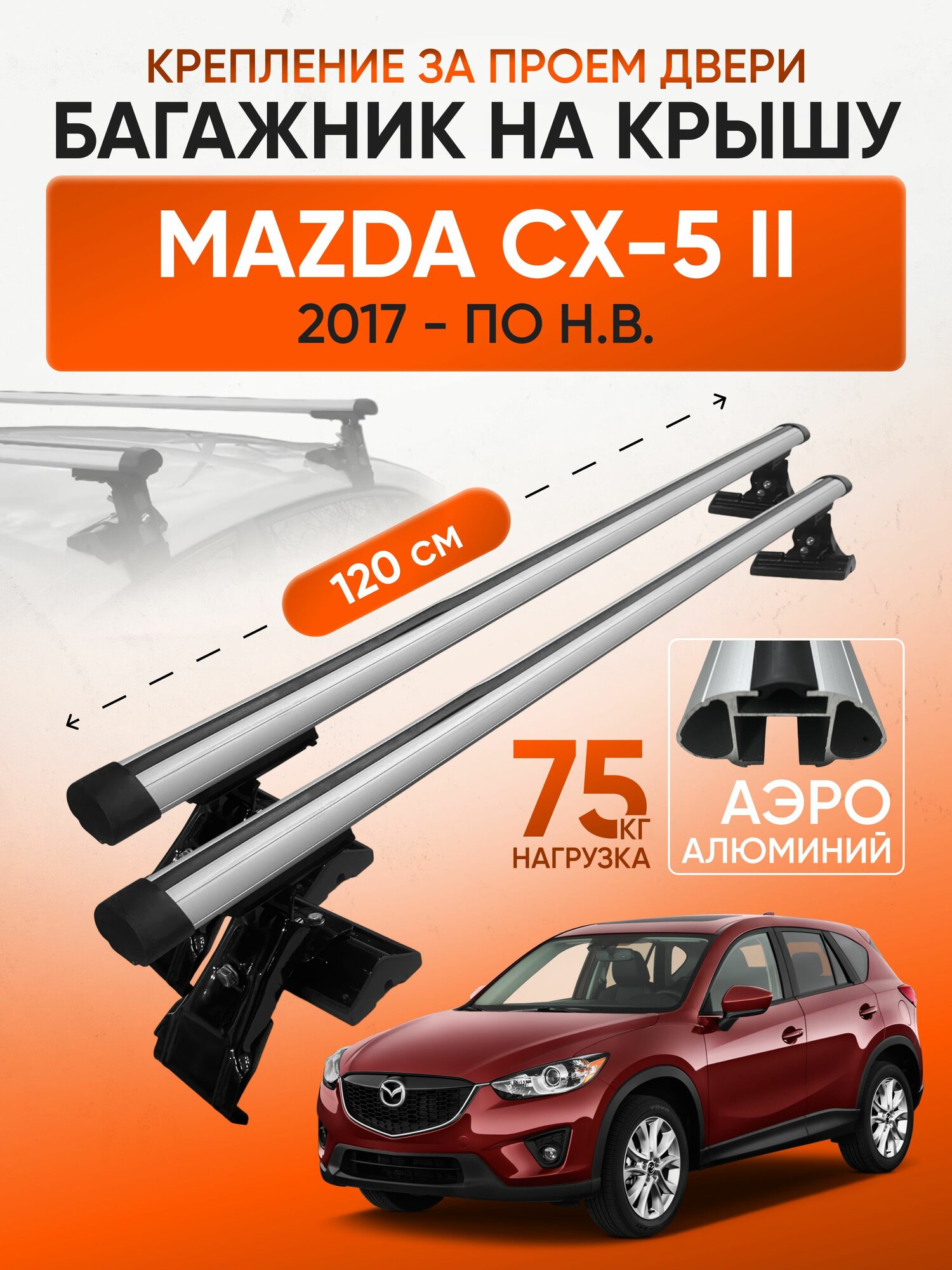 Багажник на крышу для Mazda CX-5 II с 2017- (Мазда СХ5), Inter D1-120 Аэро, за дверной проем.