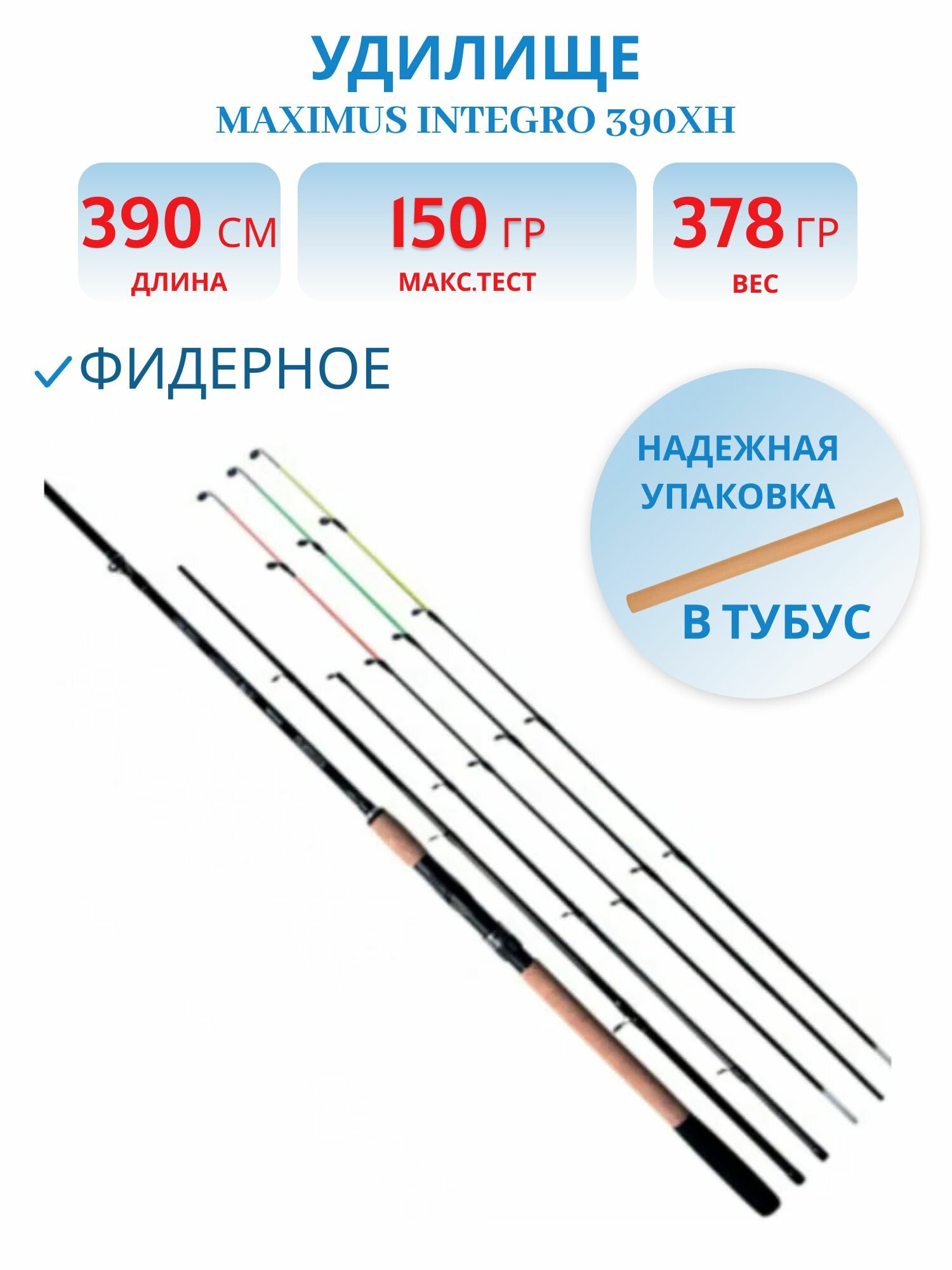 Удилище фидерное Maximus INTEGRO 390XH 3,9 m 90/120/150g