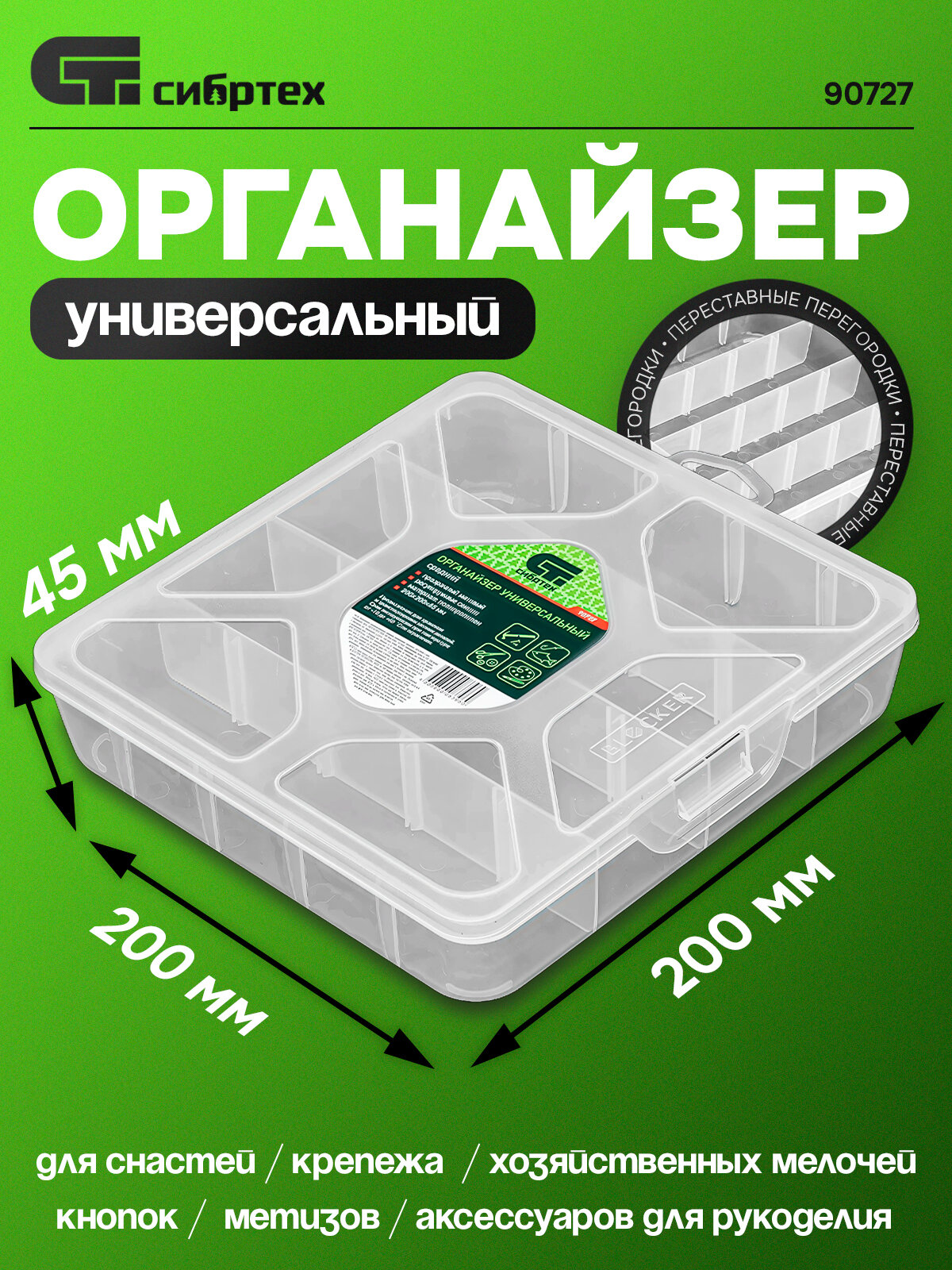 Органайзер универсальный средний, прозрачный матовый 20 х 20 х 4.5 см Сибртех