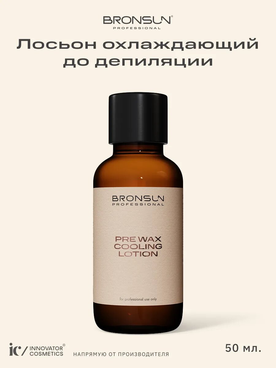 Лосьон Innovator Cosmetics BRONSUN, до депиляции бровей, охлаждающий