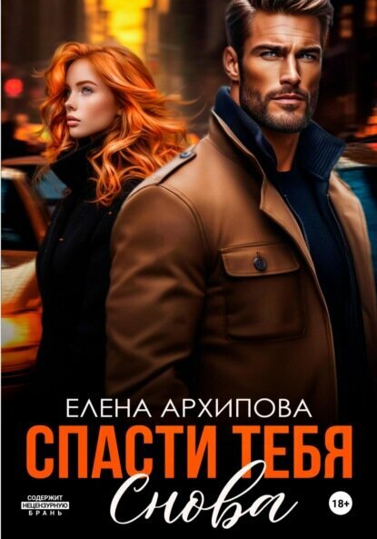 Спасти тебя снова [Цифровая книга]