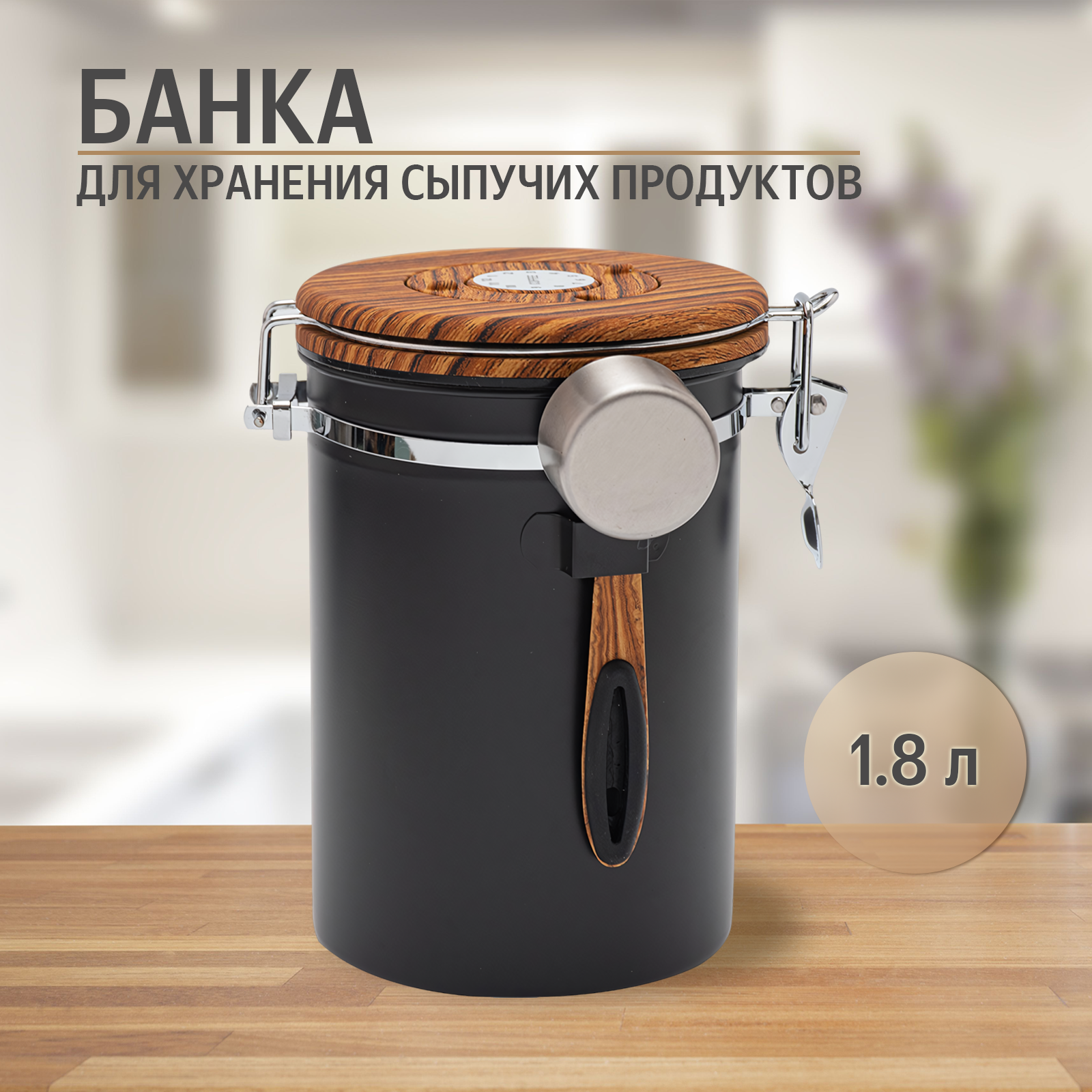 Банка для хранения кофе, чая и сыпучих продуктов, 1.8 л, цвет черный