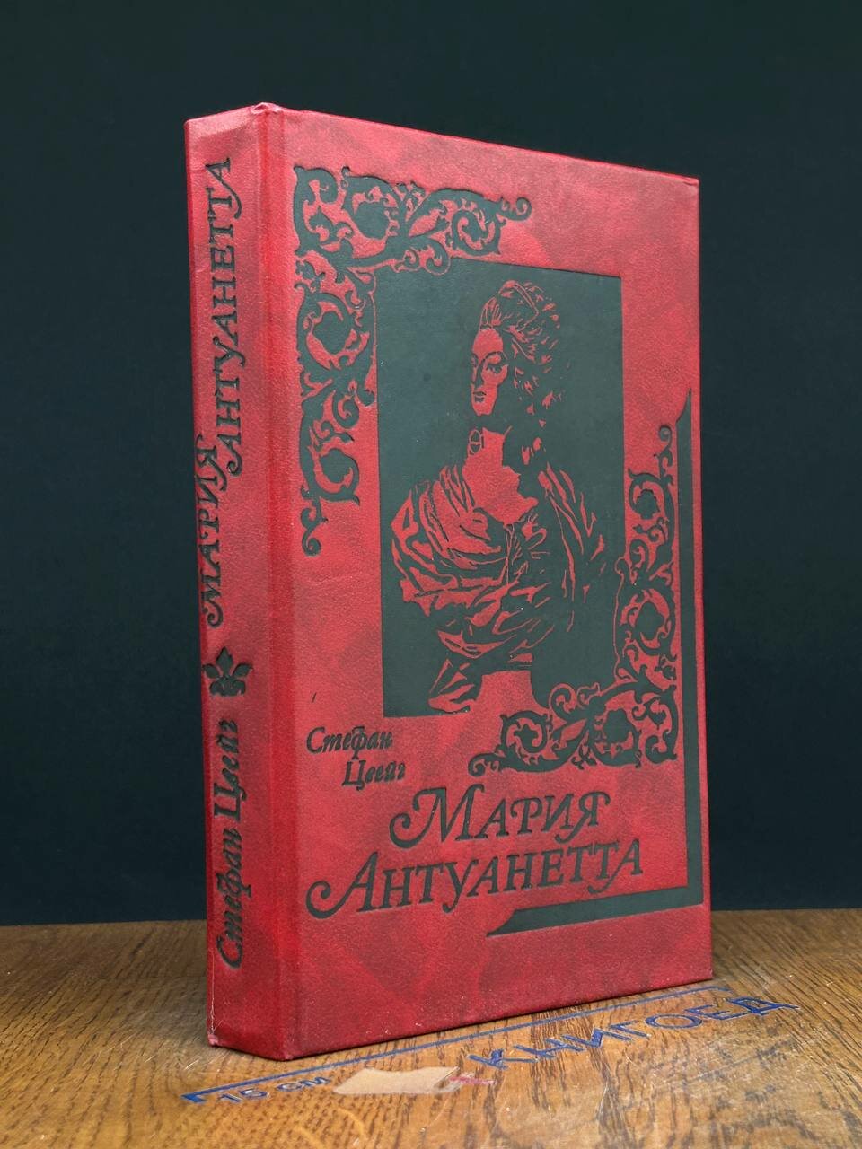 Книга. Мария Антуанетта 1990 (2044301539300)