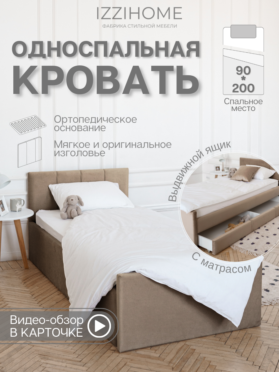 Односпальная кровать с матрасом и ящиком 90*200 см BLOOM темно-бежевый, кровать детская от 3х лет, с ящиком, IZZIHOME