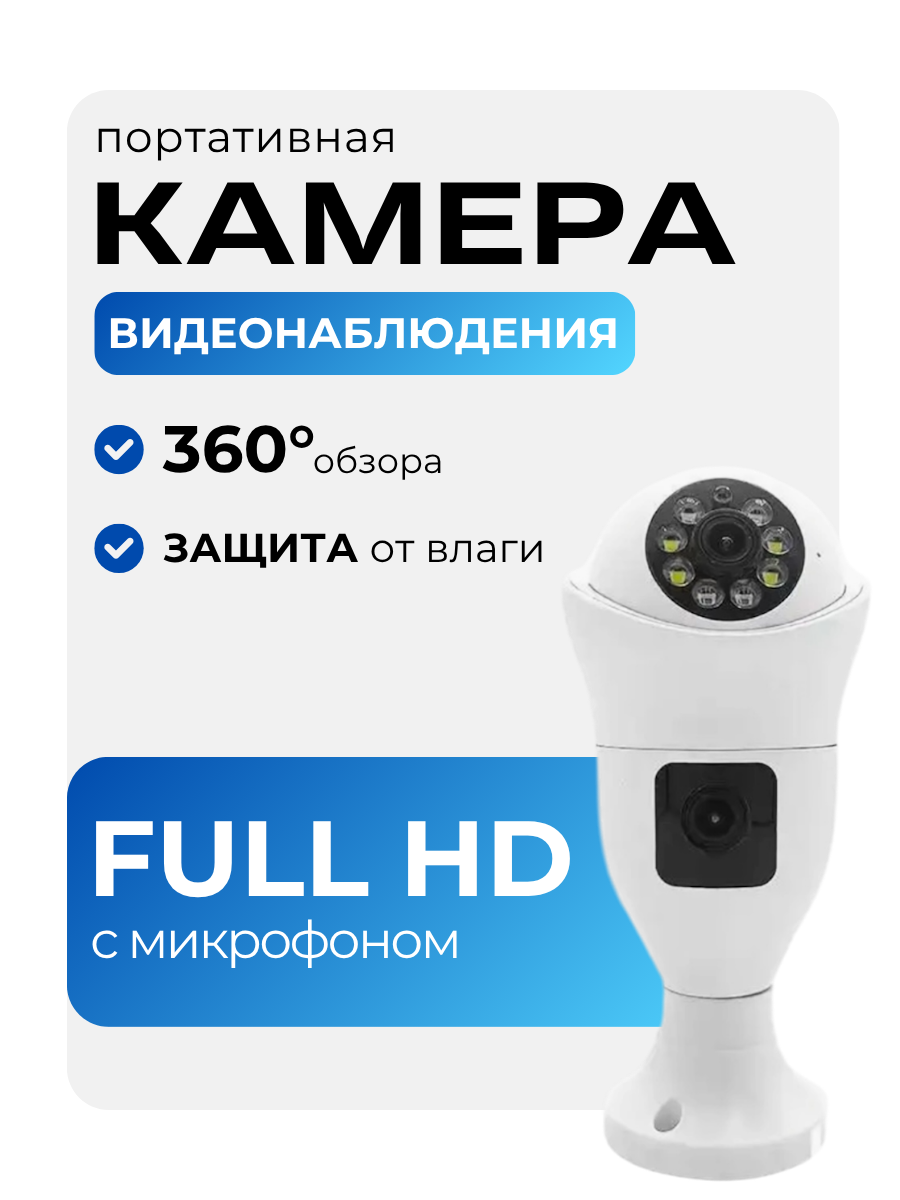 Камера видеонаблюдения беспроводная "лампочка" /IP камера поворотная лампочка с цоколем